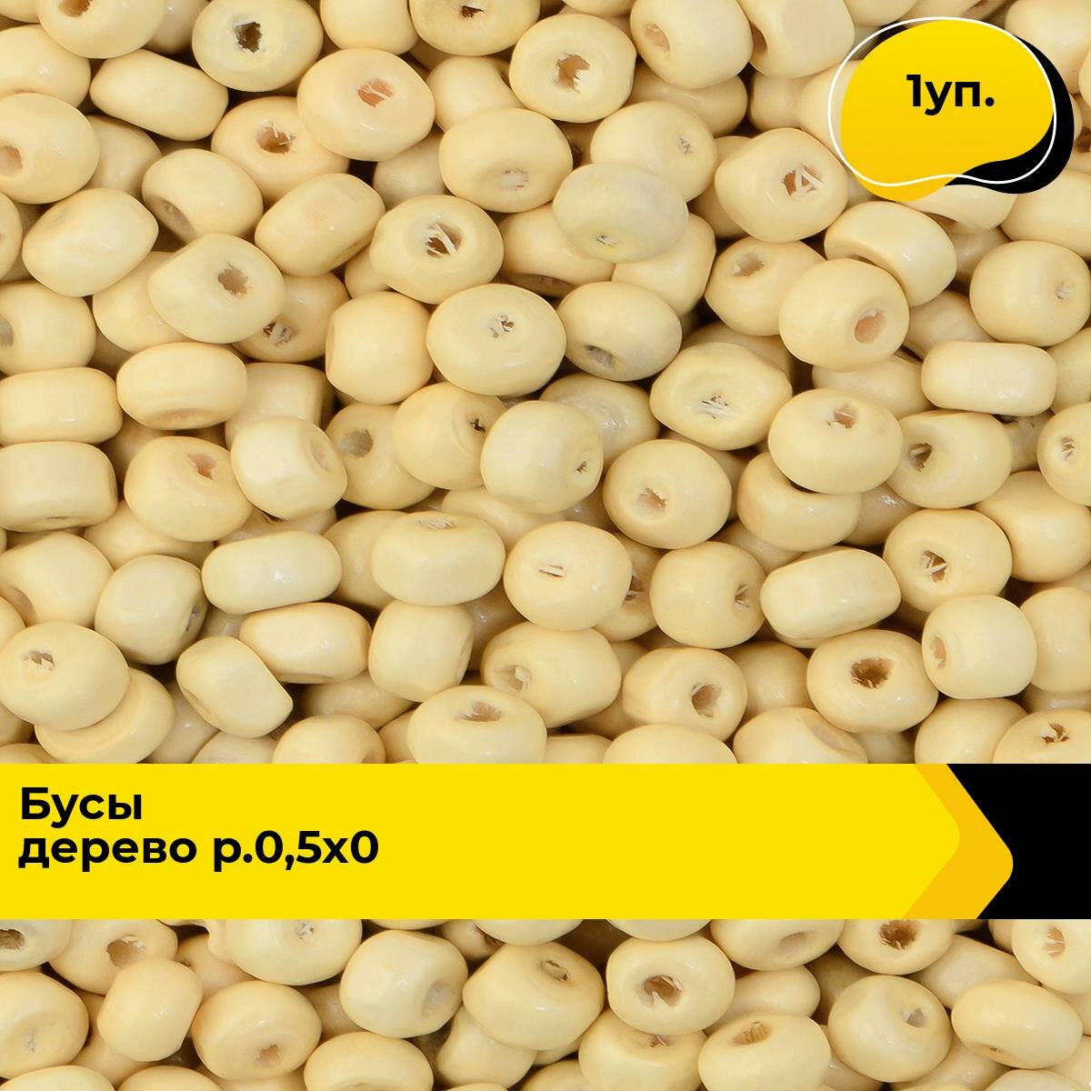Бусины деревянные для рукоделия и украшений, набор 0.5х0.6 см, вес 195 гр, цвет молочный