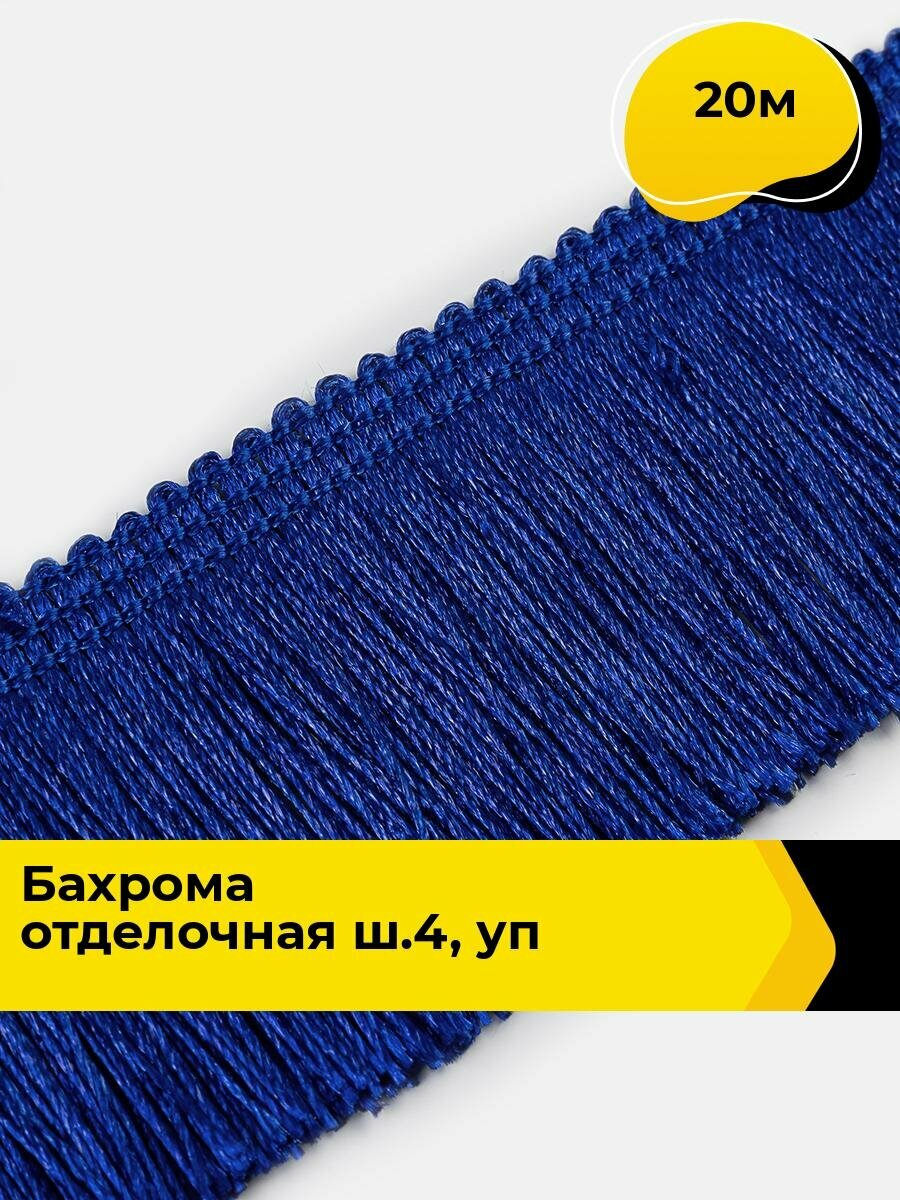 Тесьма для рукоделия декоративная Бахрома для шитья и штор, металлизированная 4.5 см, 20 м