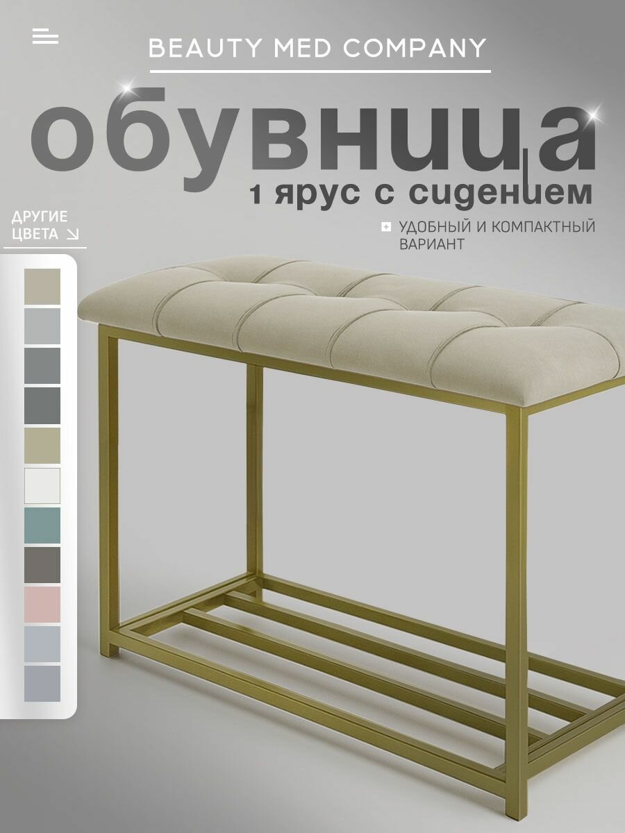 Обувница банкетка одноярусная в прихожую, цвет светло-бежевый, велюр, золотые ножки