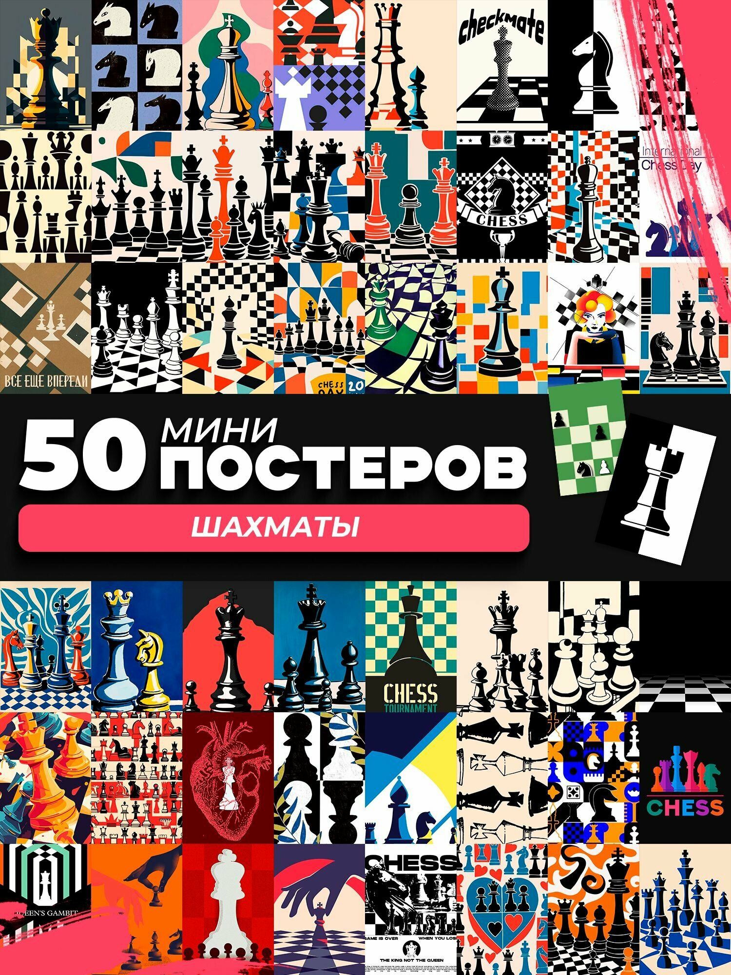 Набор мини постеров день шахмат