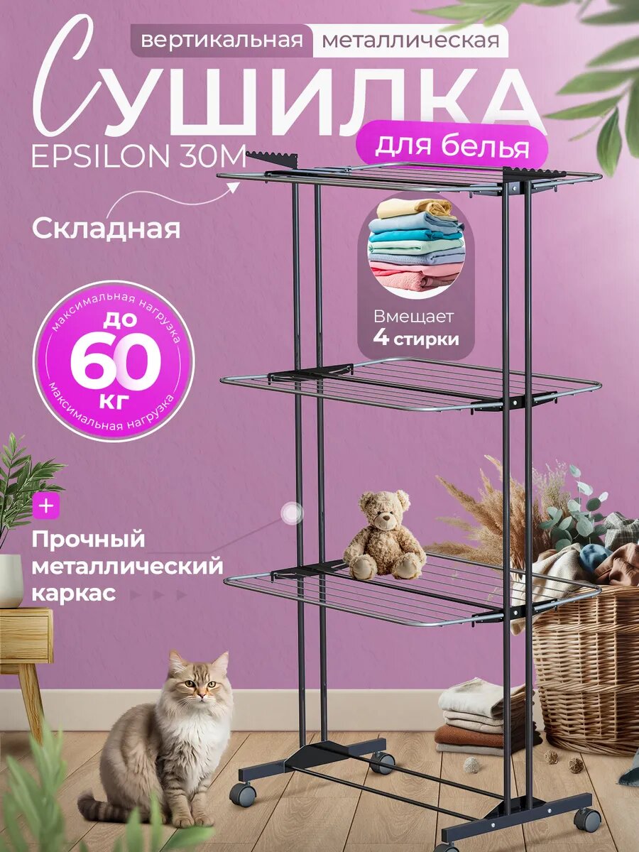 Сушилка для белья напольная раскладная вертикальная 78 см