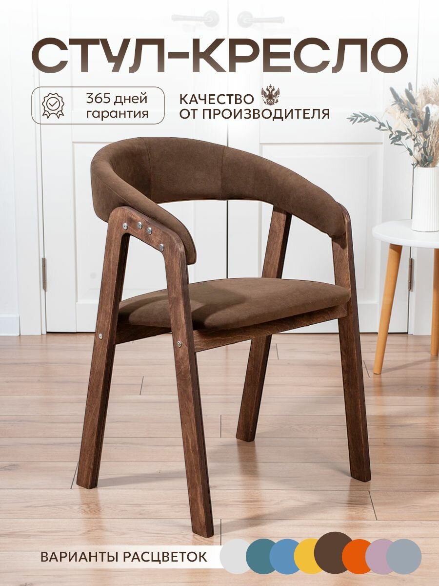 Стул для кухни мягкий деревянный со спинкой / кресло для обеденной зоны, антивандальный велюр, 1 шт, Коричневый