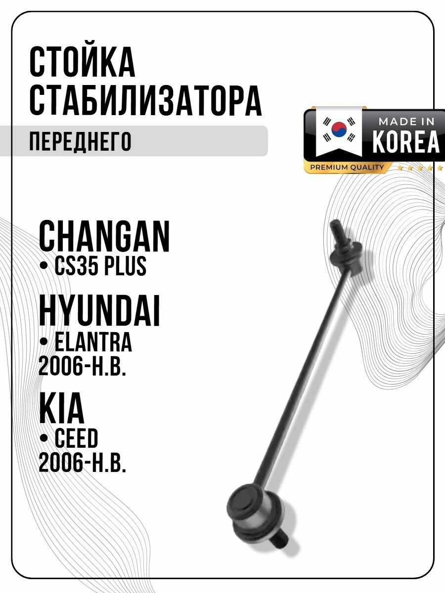 Changan CS35 Plus Стойка переднего стабилизатора Тяга стаба Hyundai Elantra 06- / KIA Ceed 06-
