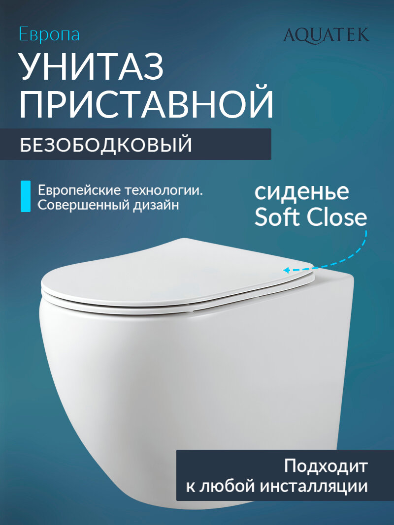 Унитаз приставной напольный Aquatek Европа AQ1902-00, сиденье с микролифтом, безободковый, торнадо