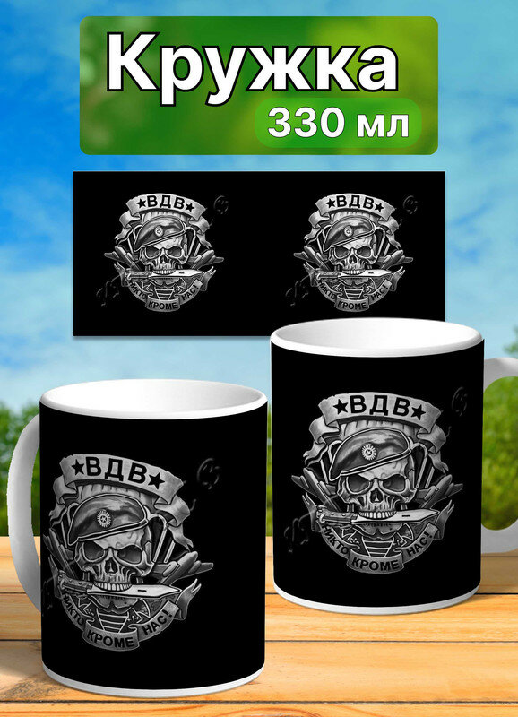 Кружка вдв, войска, керамика, использование в СВЧ, 330 мл, белая