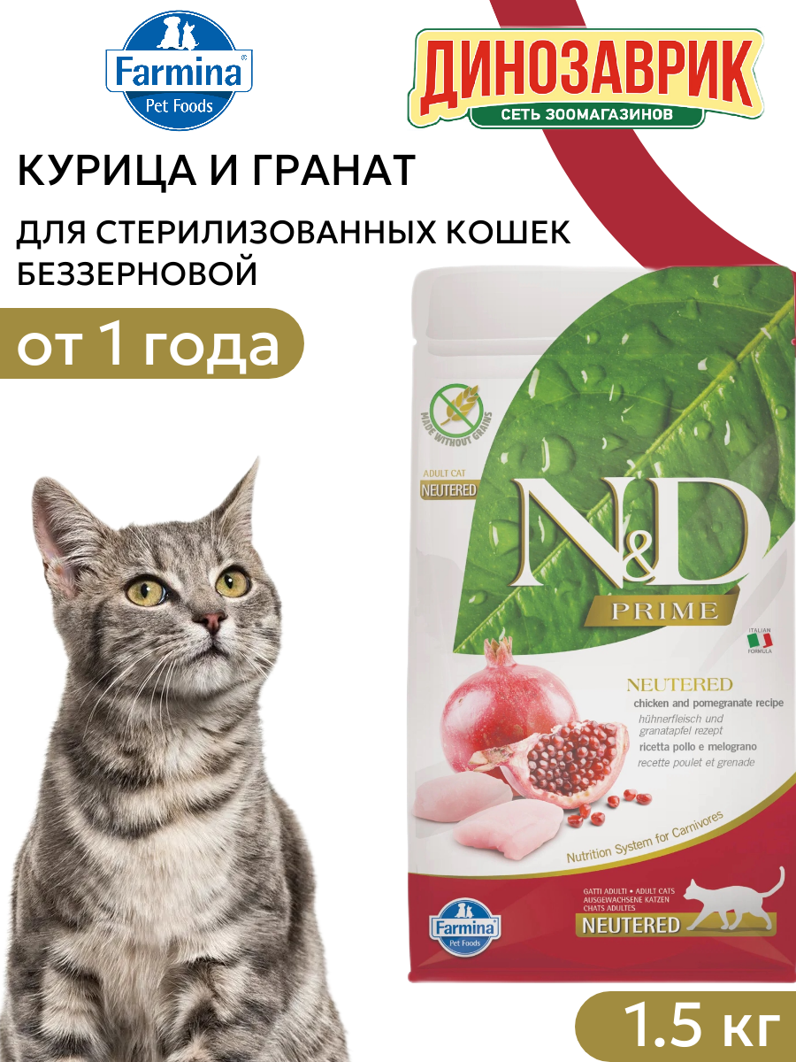 Сухой корм Farmina N&D Prime Chicken&Pomegrante Neutered , для стерилизованных кошек, курица и гранат, беззерновой 1,5кг
