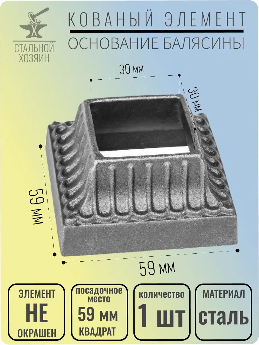 1 шт. Основание балясины Размеры 59х59 мм Отверстие 30х30 мм