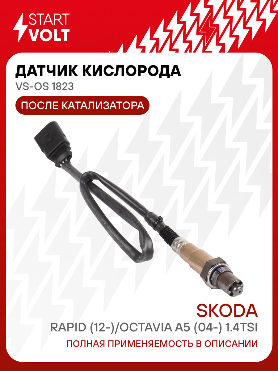 Датчик кислорода для автомобилей VAG Rapid (12-)/Octavia A5 (04-) 1.4TSI после катализатора VS-OS 1823 StartVolt