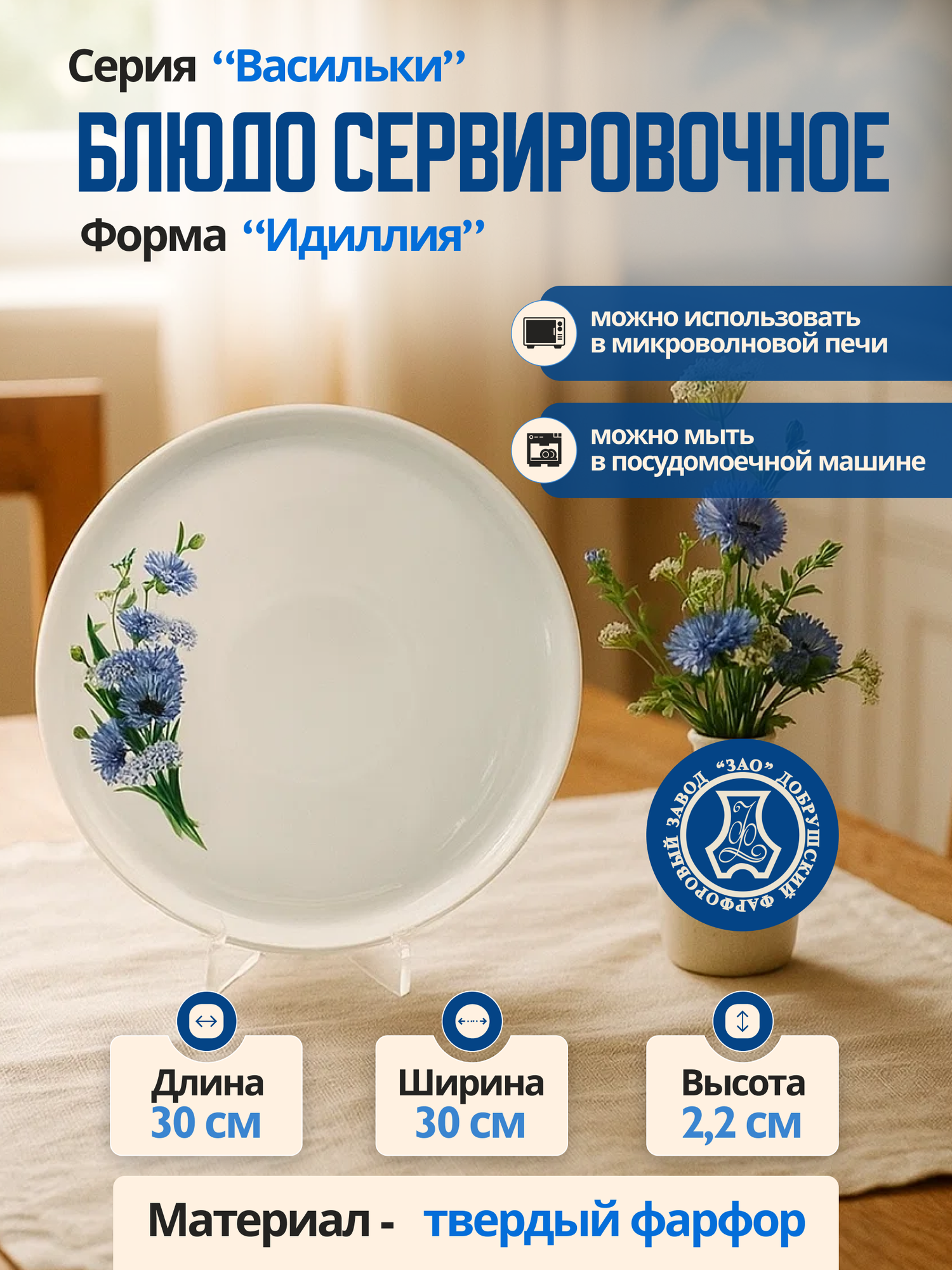 Блюдо сервировочное для пиццы фарфоровое 300 мм, "Васильки" ф. "Идиллия", Добрушский фарфоровый завод