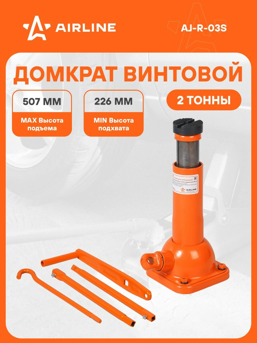 Домкрат 2 шт автомобильный винтовой механический 2 т (Высота подхвата 226 мм, Высота подъема 507 мм) AJ-R-03S
