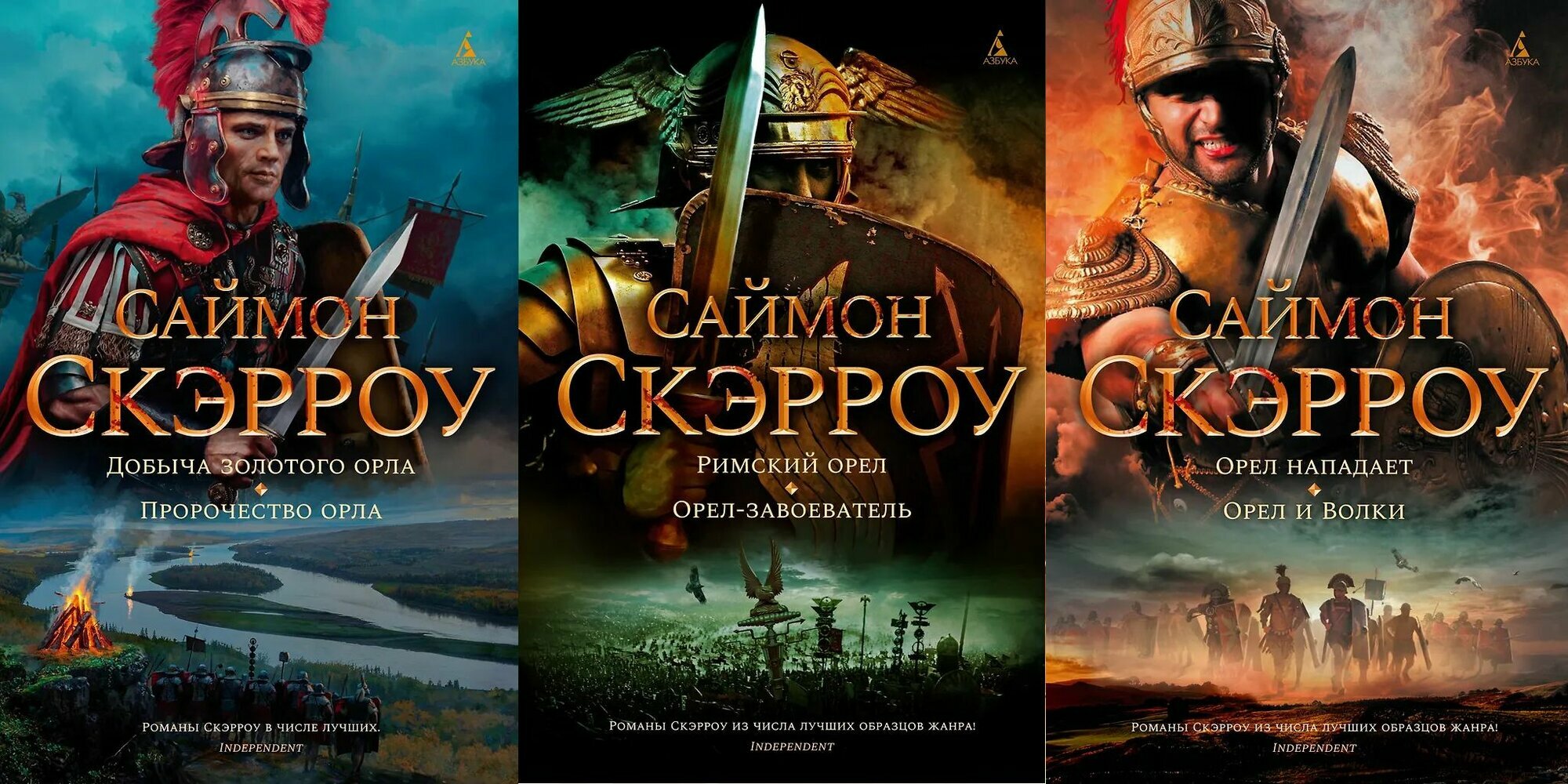 Первые 6 романов в трёх книгах серии "Орлы империи". Скэрроу Саймон