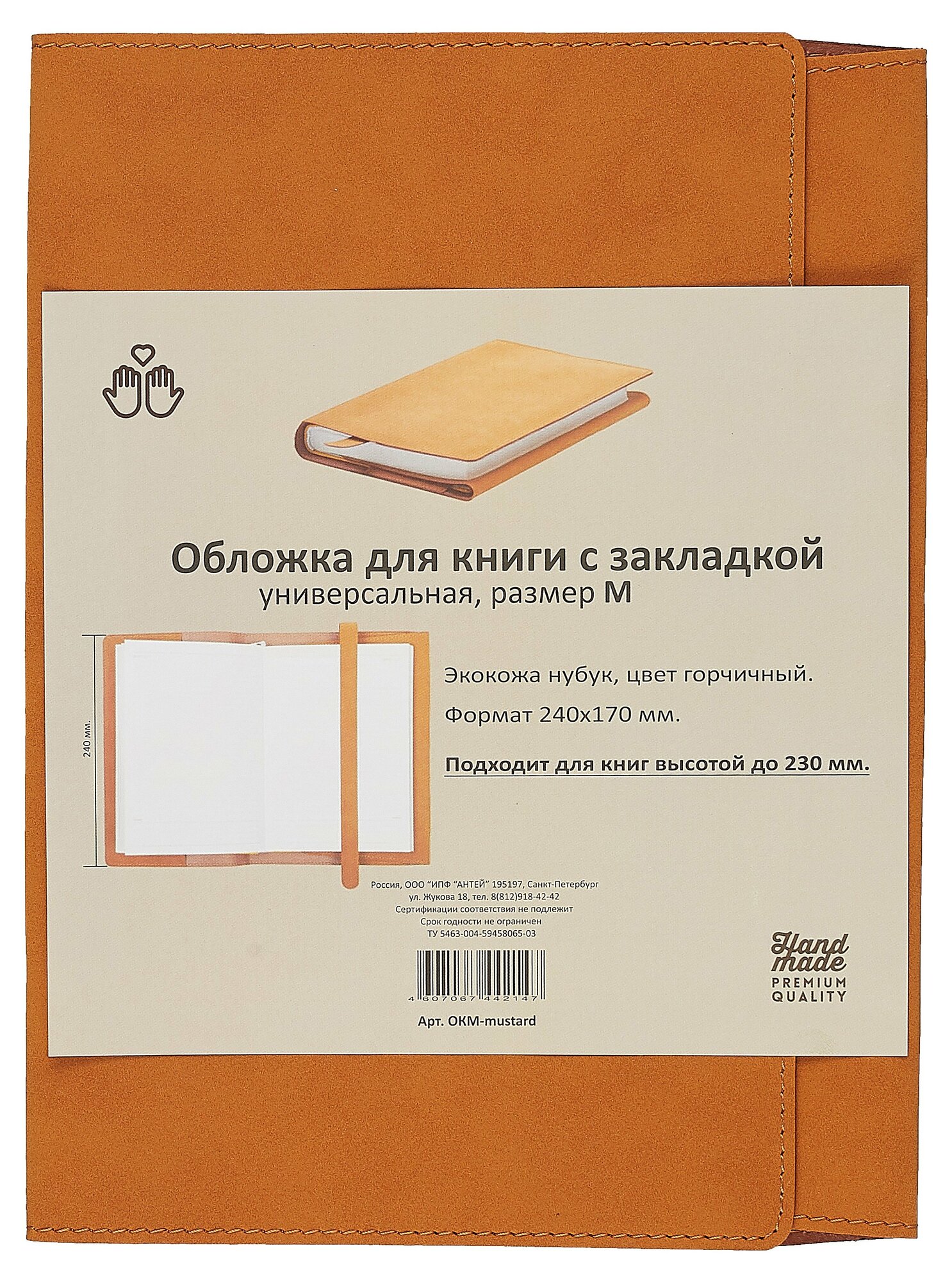 Обложка для книги с закладкой горчичная, 240*170мм, эко кожа, нубук