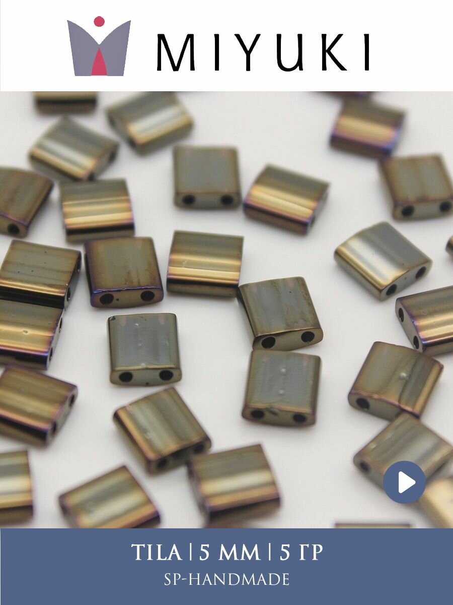 Бисер Miyuki Tila TL0458 - Metallic Brown Iris, 5 гр (Япония)