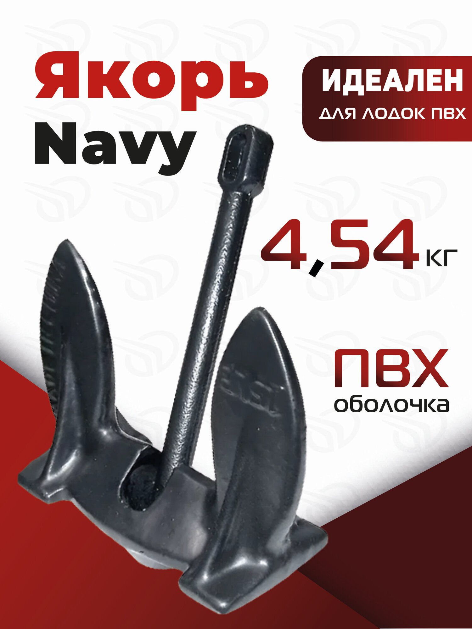 Якорь Navy в ПВХ оболочке, 4.54кг