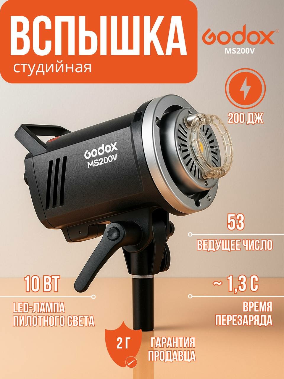 Вспышка студийная Godox MS200V Bowens (студийный моноблок), поддержка 2.4G X, свет для фото