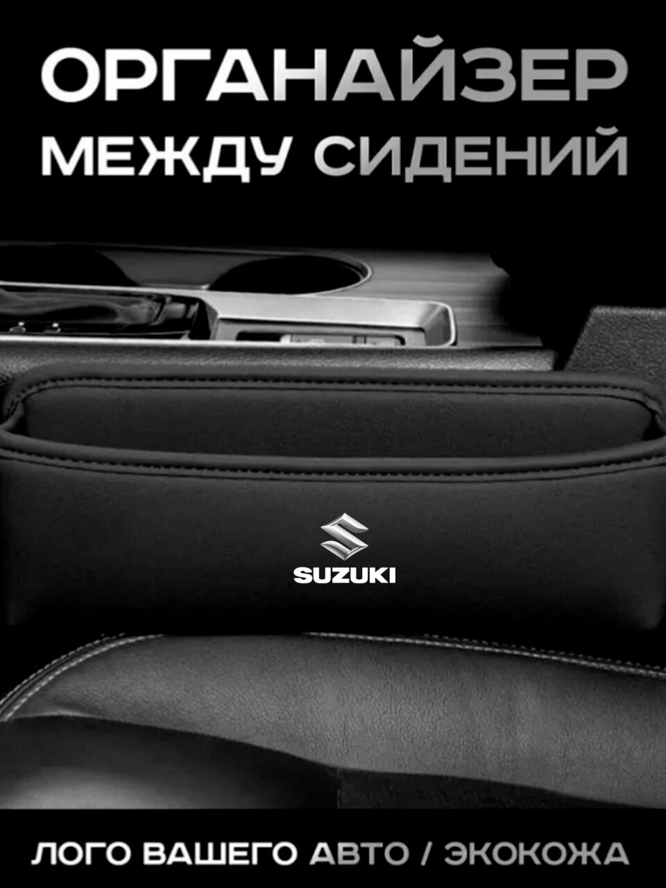 Suzuki / Органайзер в Авто / Вставка Между Сидений