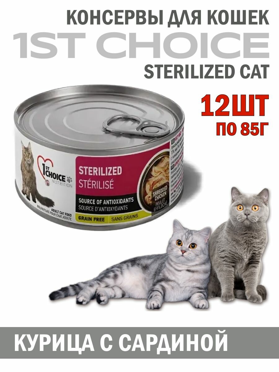 1st CHOICE консервы для кошек Sterilized Курица с сардиной 12шт по 85г