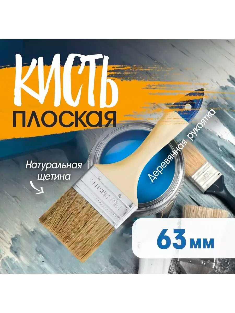 Кисть малярная плоская 63 мм