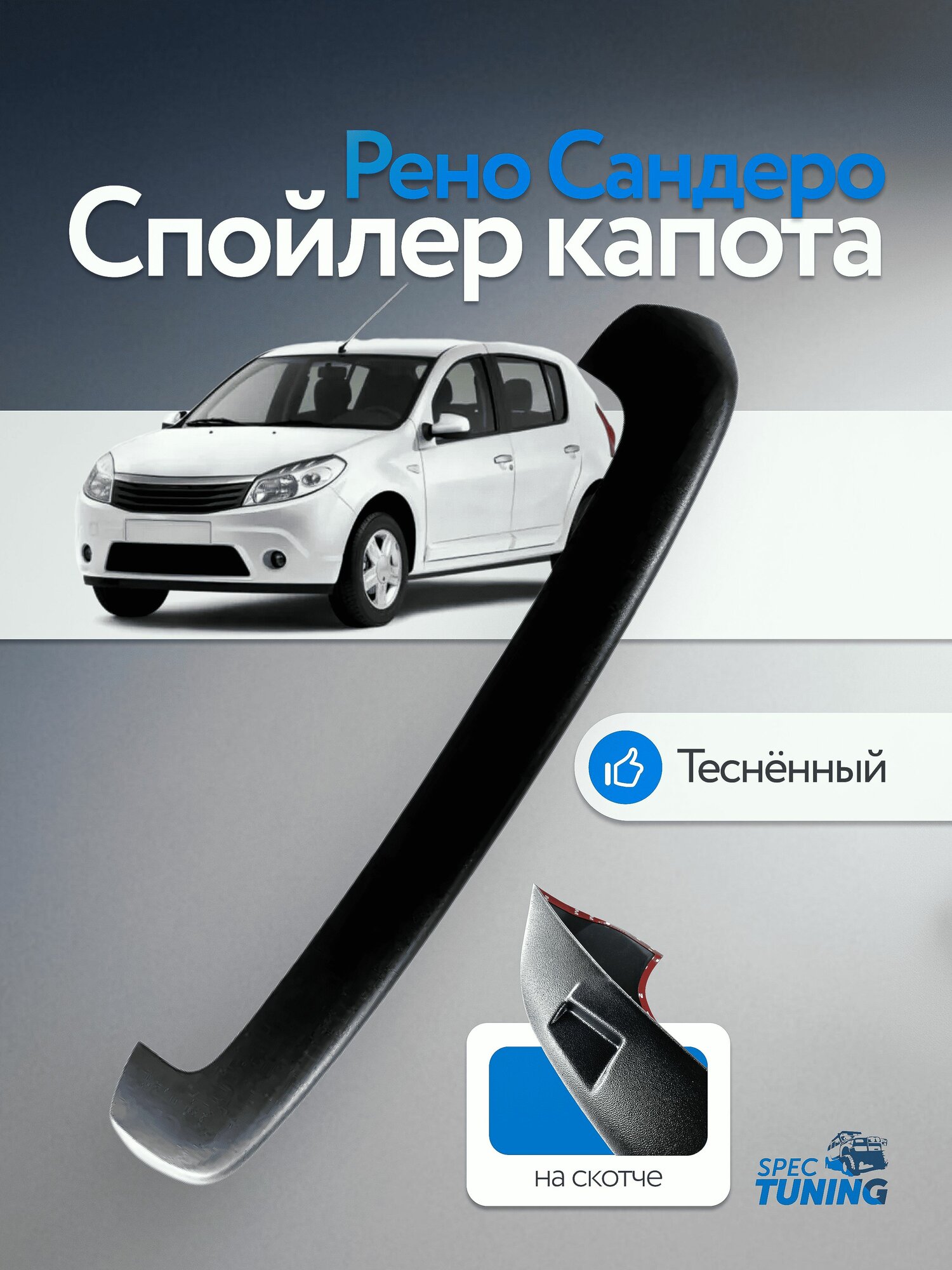 Спойлер для Renault Sandero 2, на скотче, тесненный, черный.