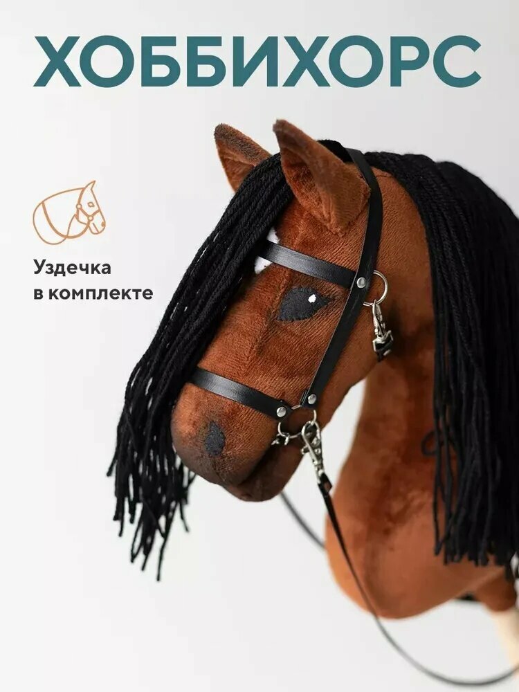 Хоббихорс, 80 см