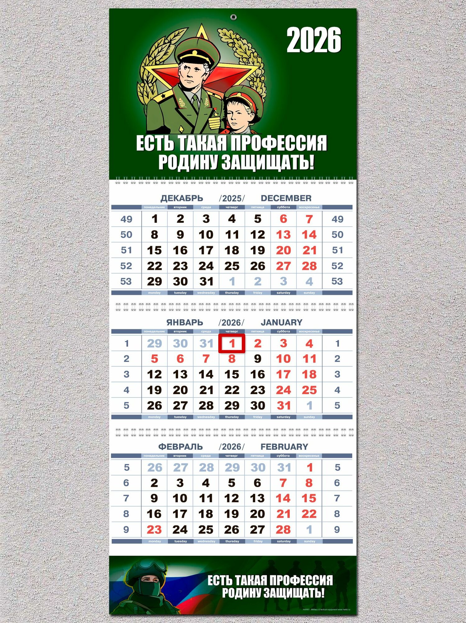 Календарь настенный есть такая профессия - Родину защищать 2026