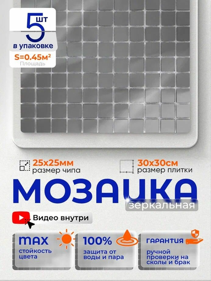 Плитка мозаика зеркальная КерамограД 30х30 см MI02/ 5 сеток