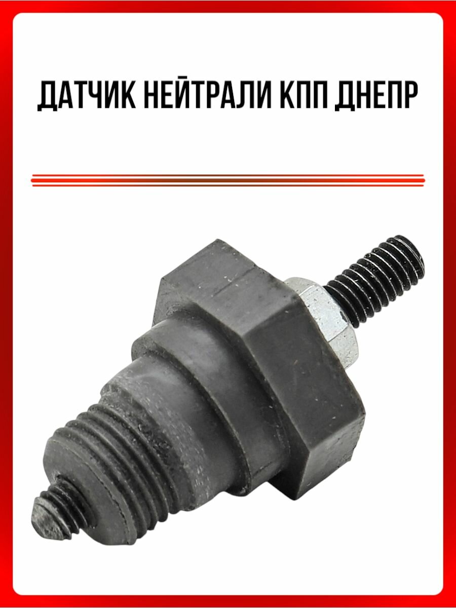 Датчик нейтрали КПП Днепр