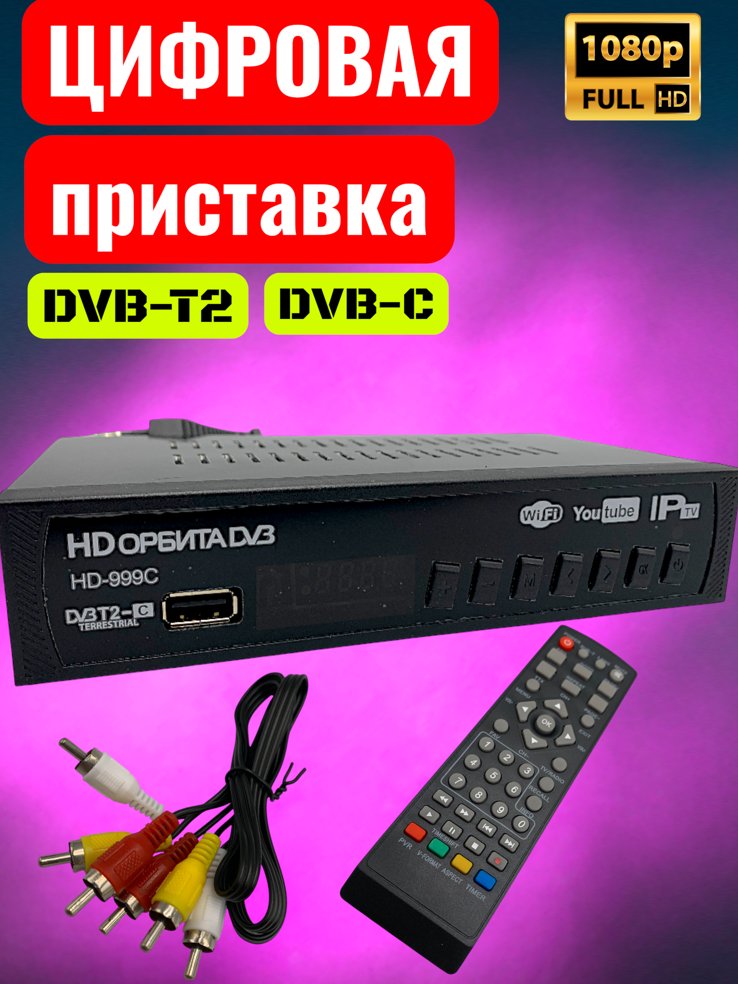 Цифровая приставка ресивер HD-999C