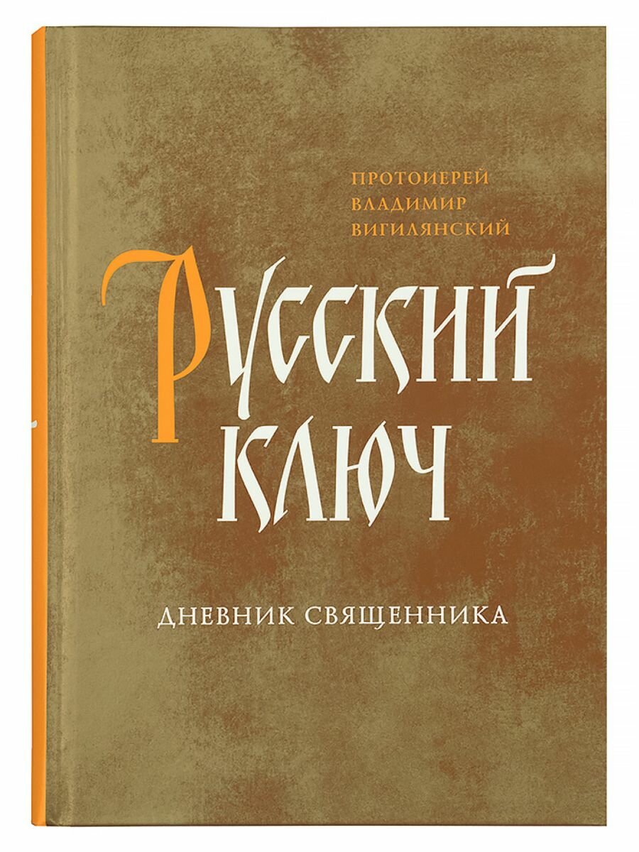 Русский ключ. Дневник священника. Протоиерей В. Вигилянский