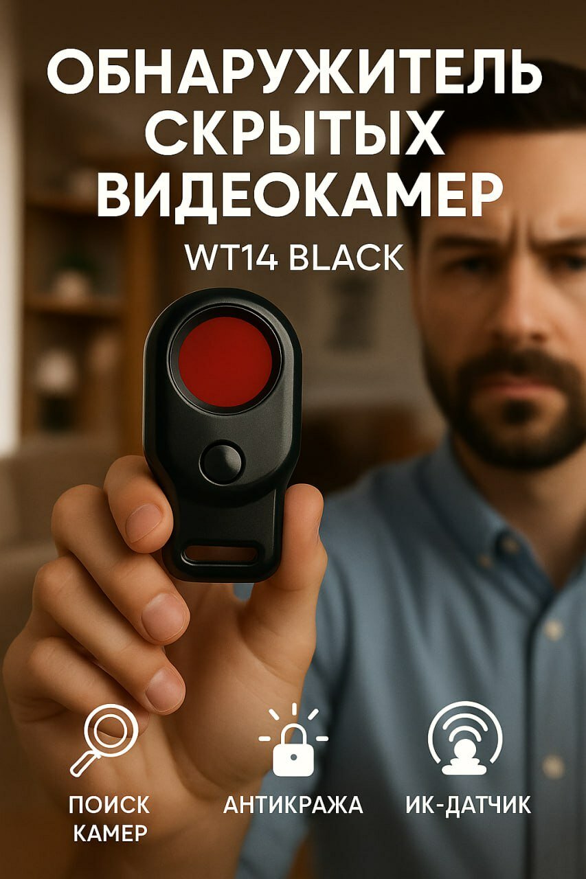 Обнаружитель скрытых камер WT14, как найти дома скрытую камеру детектор
