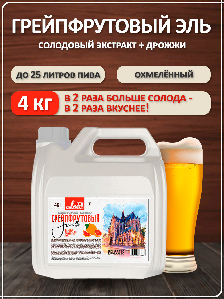 Солодовый экстракт для приготовления домашнего пива "Грейпфрутовый Эль" TM Petrokoloss