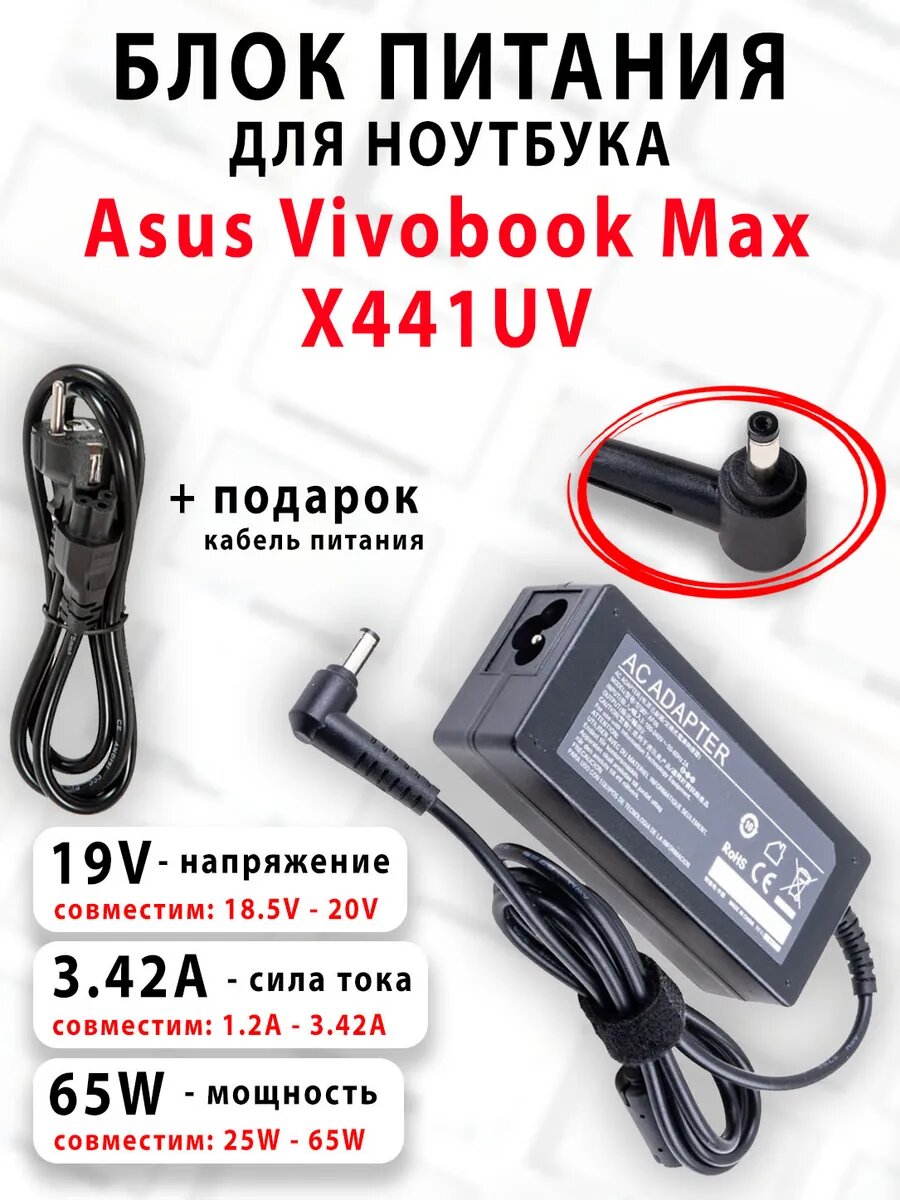 Зарядка для ноутбука Asus Vivobook Max X441UV