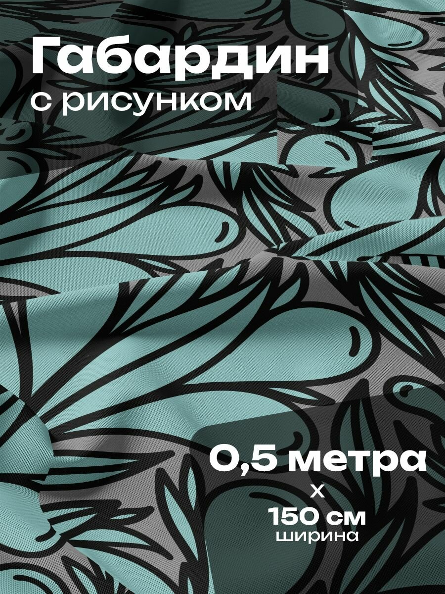 Ткань для шитья и рукоделия Габардин / 0.5 метра