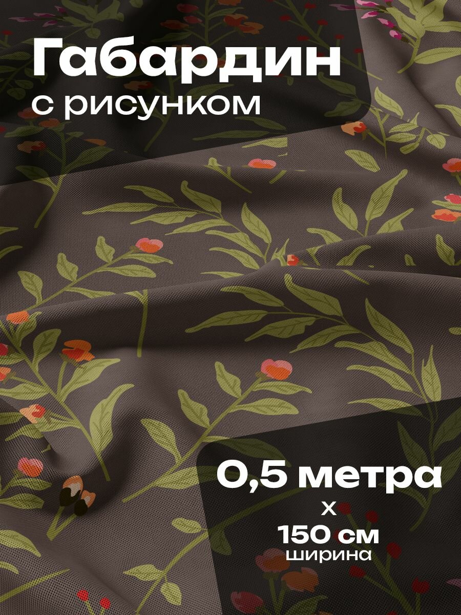 Ткань для шитья и рукоделия Габардин / 0.5 метра