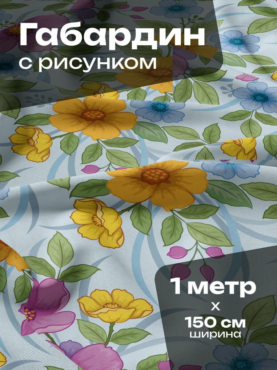 Ткань для шитья и рукоделия Габардин / 1 метр