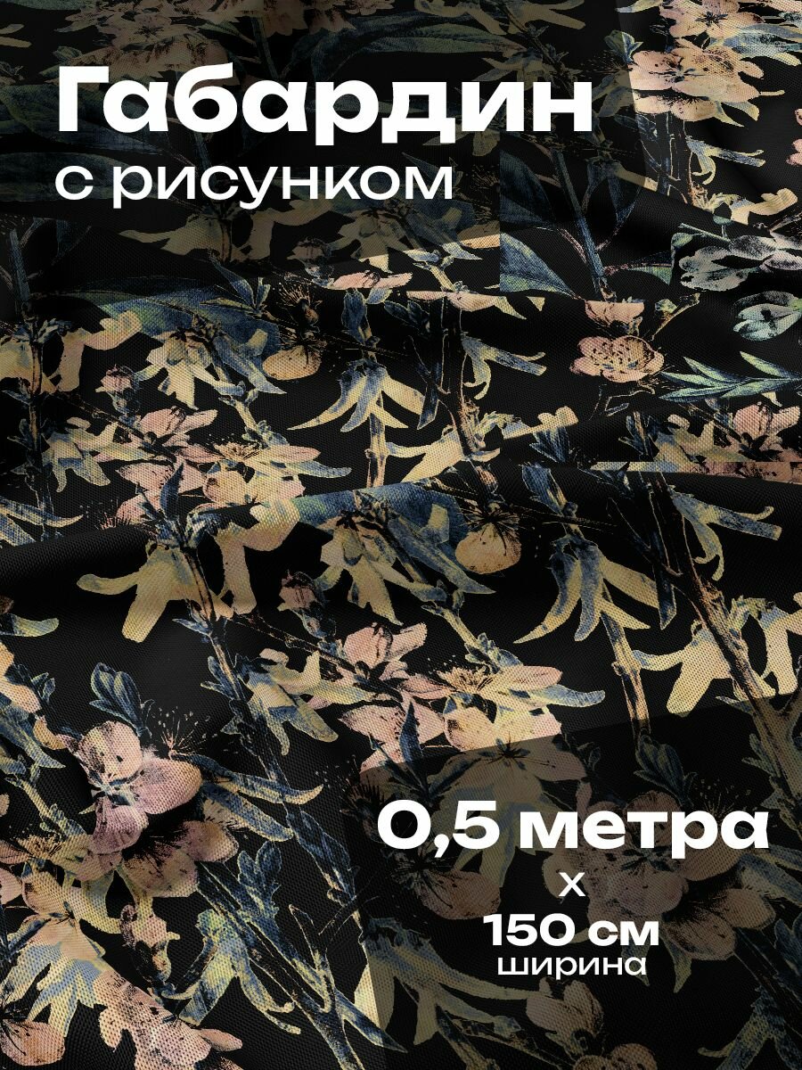 Ткань для шитья и рукоделия Габардин / 0.5 метра