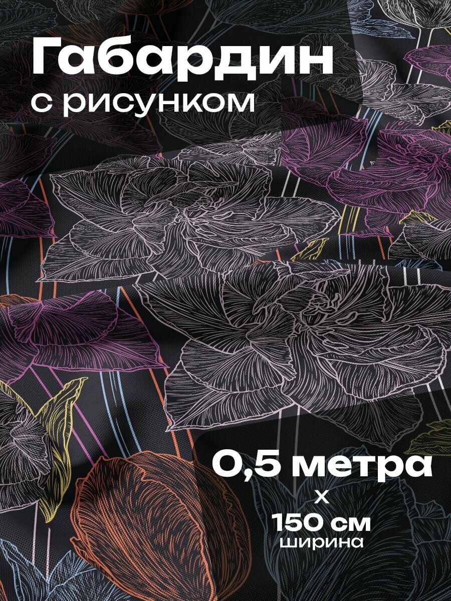 Ткань для шитья и рукоделия Габардин / 0.5 метра