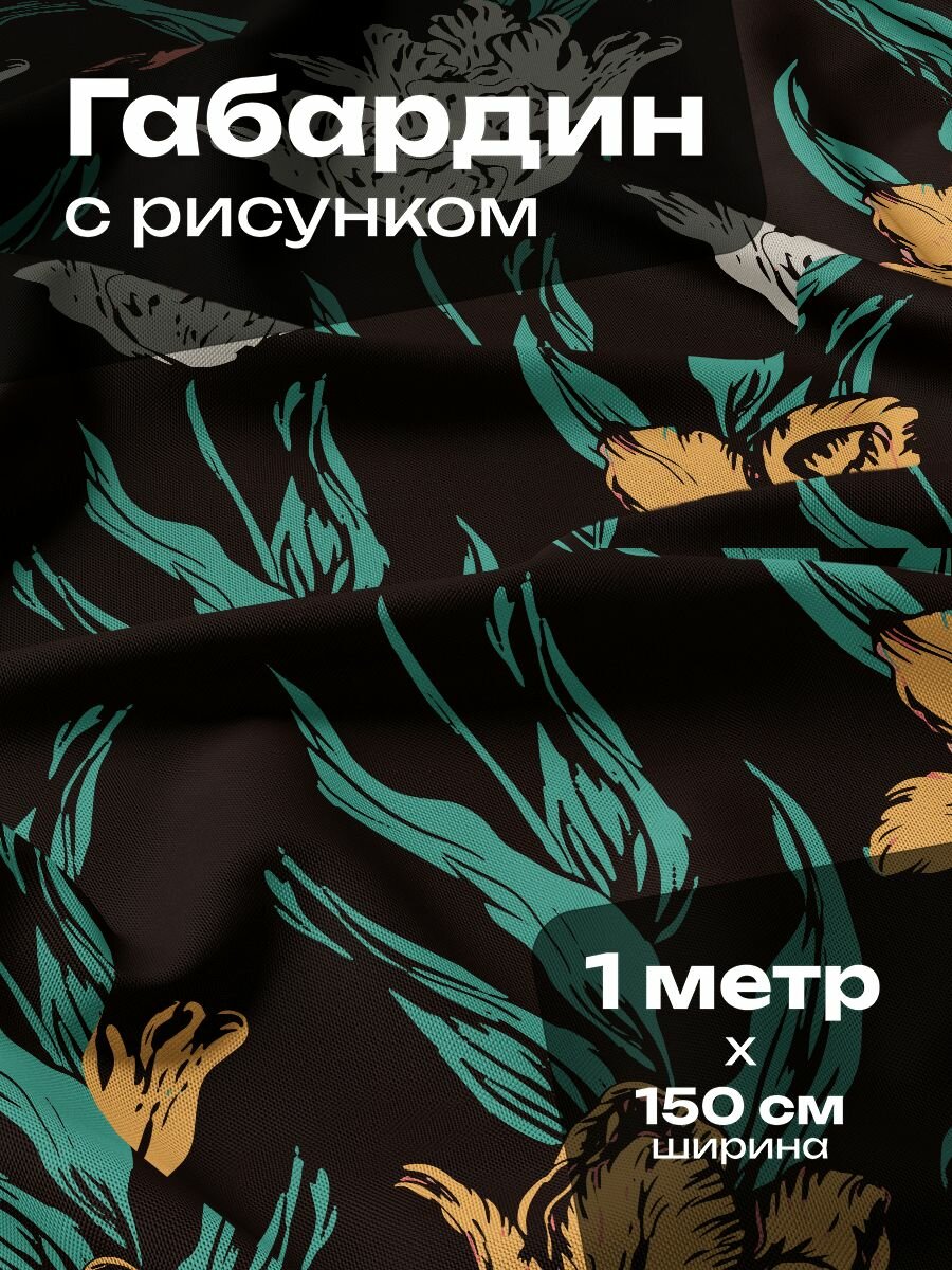 Ткань для шитья и рукоделия Габардин / 1 метр