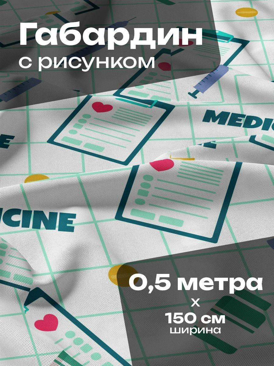 Ткань для шитья и рукоделия Габардин / 0.5 метра