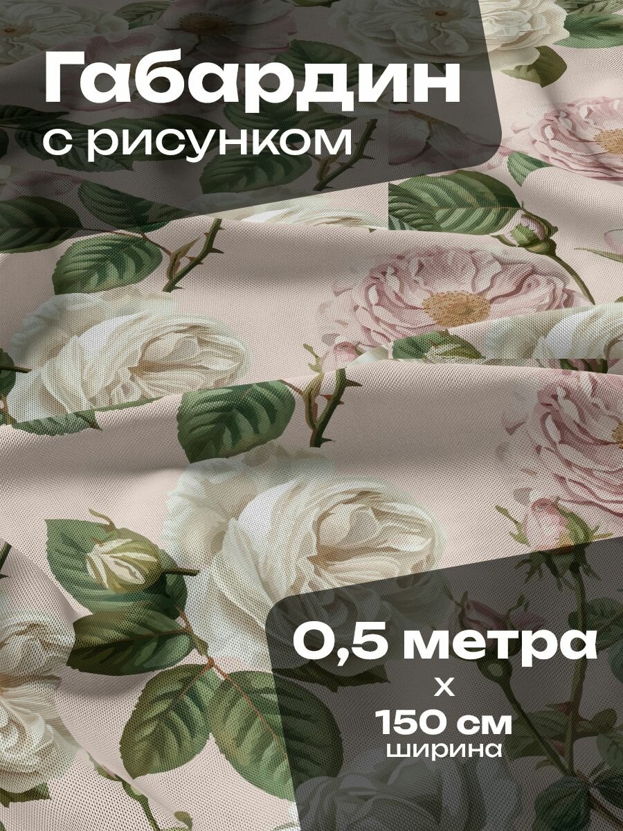 Ткань для шитья и рукоделия Габардин / 0.5 метра