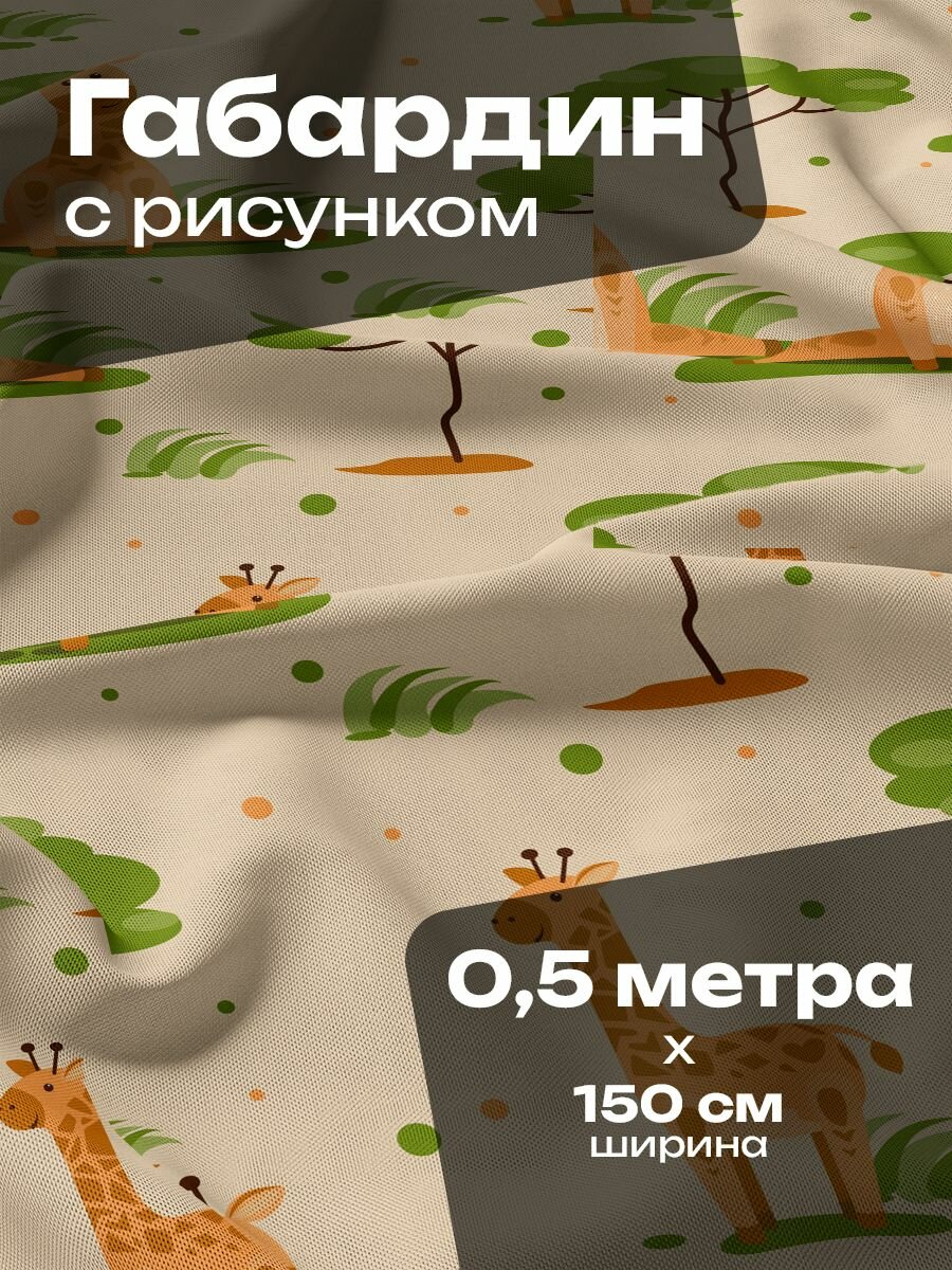 Ткань для шитья и рукоделия Габардин / 0.5 метра