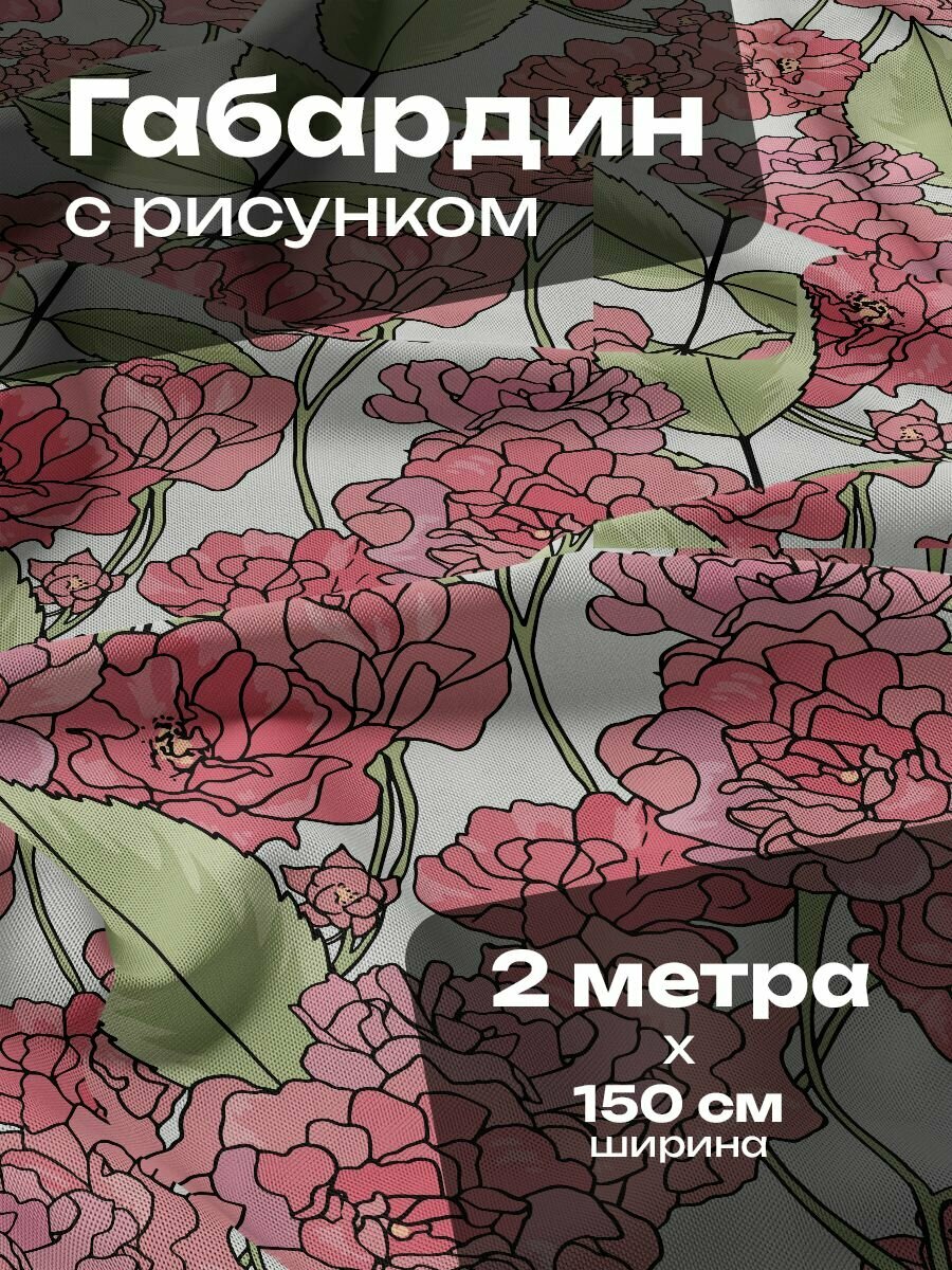 Ткань для шитья и рукоделия Габардин / 2 метра