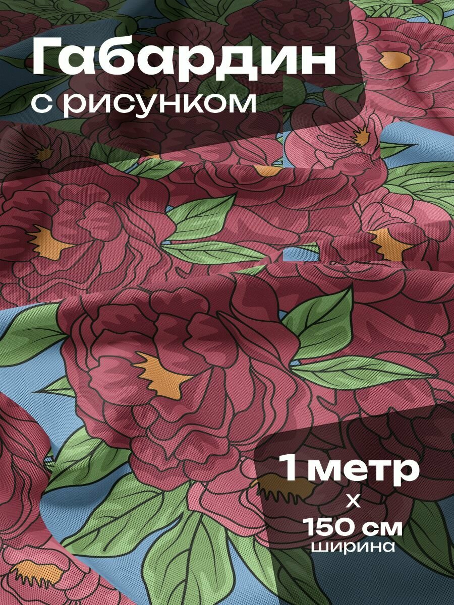 Ткань для шитья и рукоделия Габардин / 1 метр