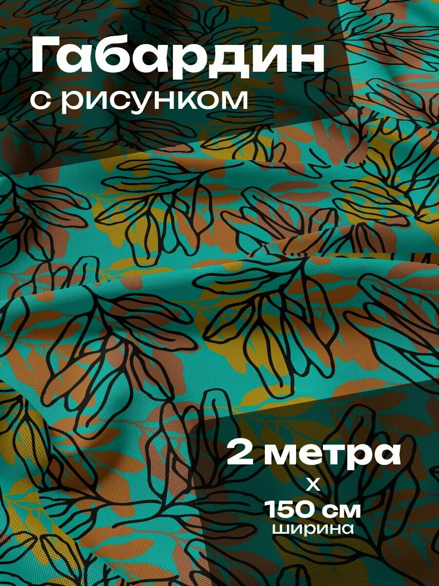 Ткань для шитья и рукоделия Габардин / 2 метра