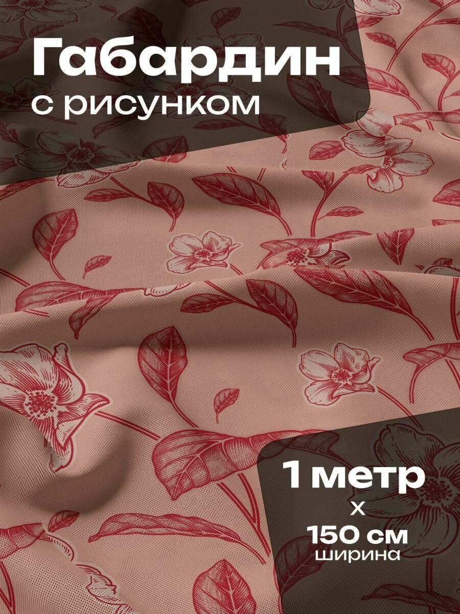 Ткань для шитья и рукоделия Габардин / 1 метр