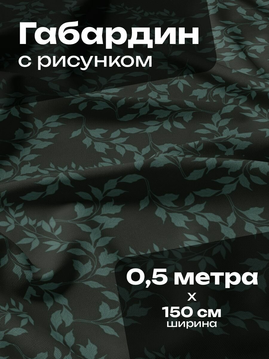 Ткань для шитья и рукоделия Габардин / 0.5 метра