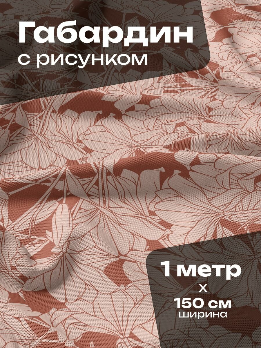Ткань для шитья и рукоделия Габардин / 1 метр