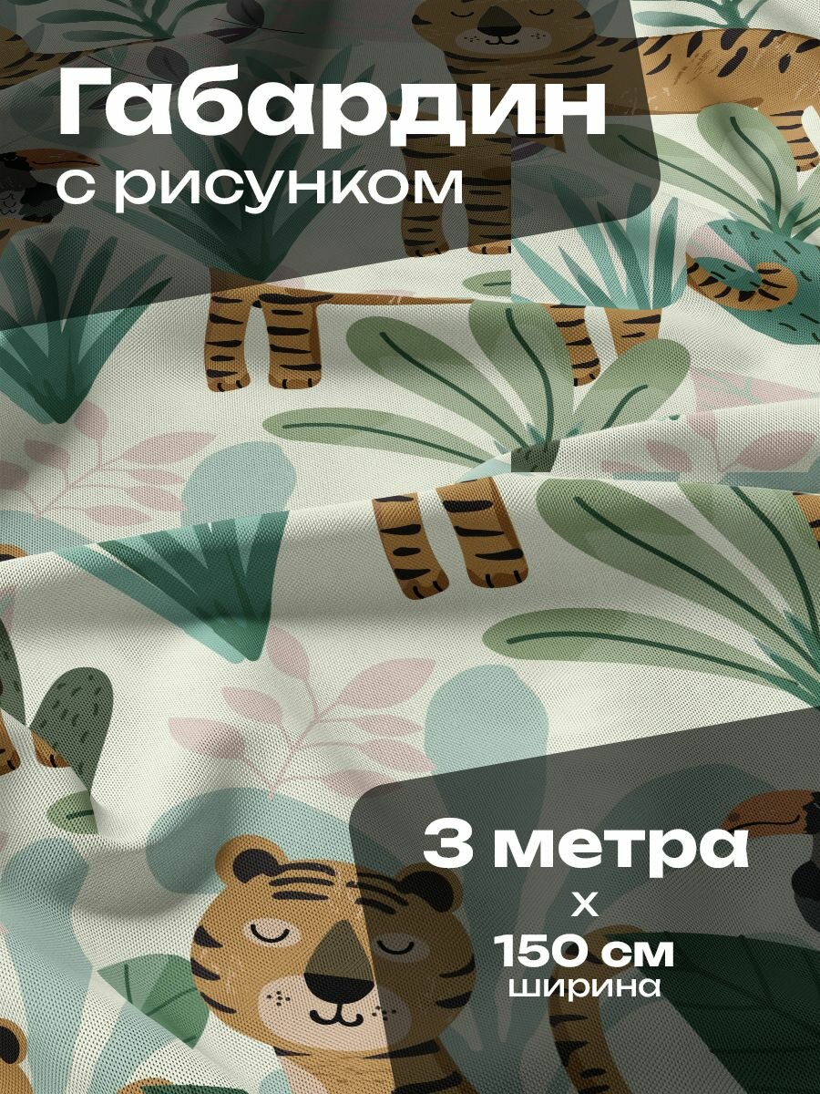 Ткань для шитья и рукоделия Габардин / 3 метра