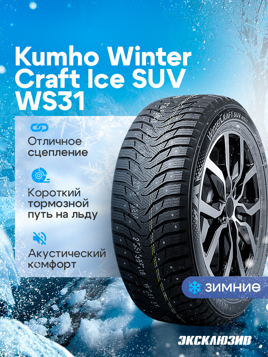Зимняя шипованная шина Kumho WinterCraft Ice SUV WS31 275/65 R17 115T шип