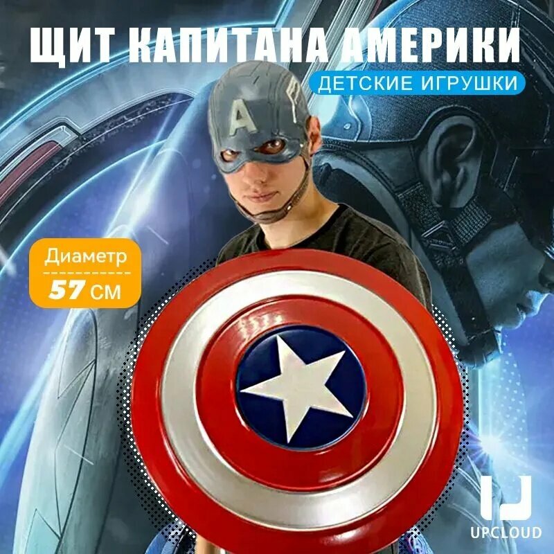 Детские игрушки/Щит Капитана Америки/UPCLOUD+Диаметр 57 см
